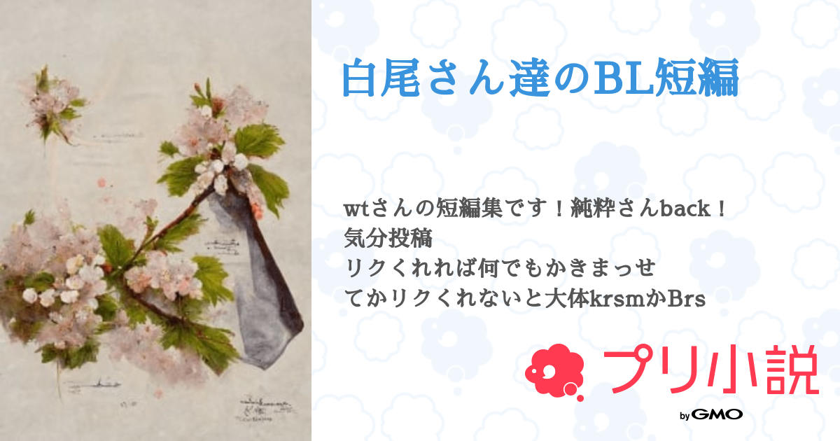 第7話：Br×kr 監禁（白尾さん達のBL短編）｜無料スマホ夢小説ならプリ小説 byGMO